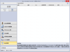 Revo Uninstaller Pro 4 专业卸载工具软件丨中文网站特价购买